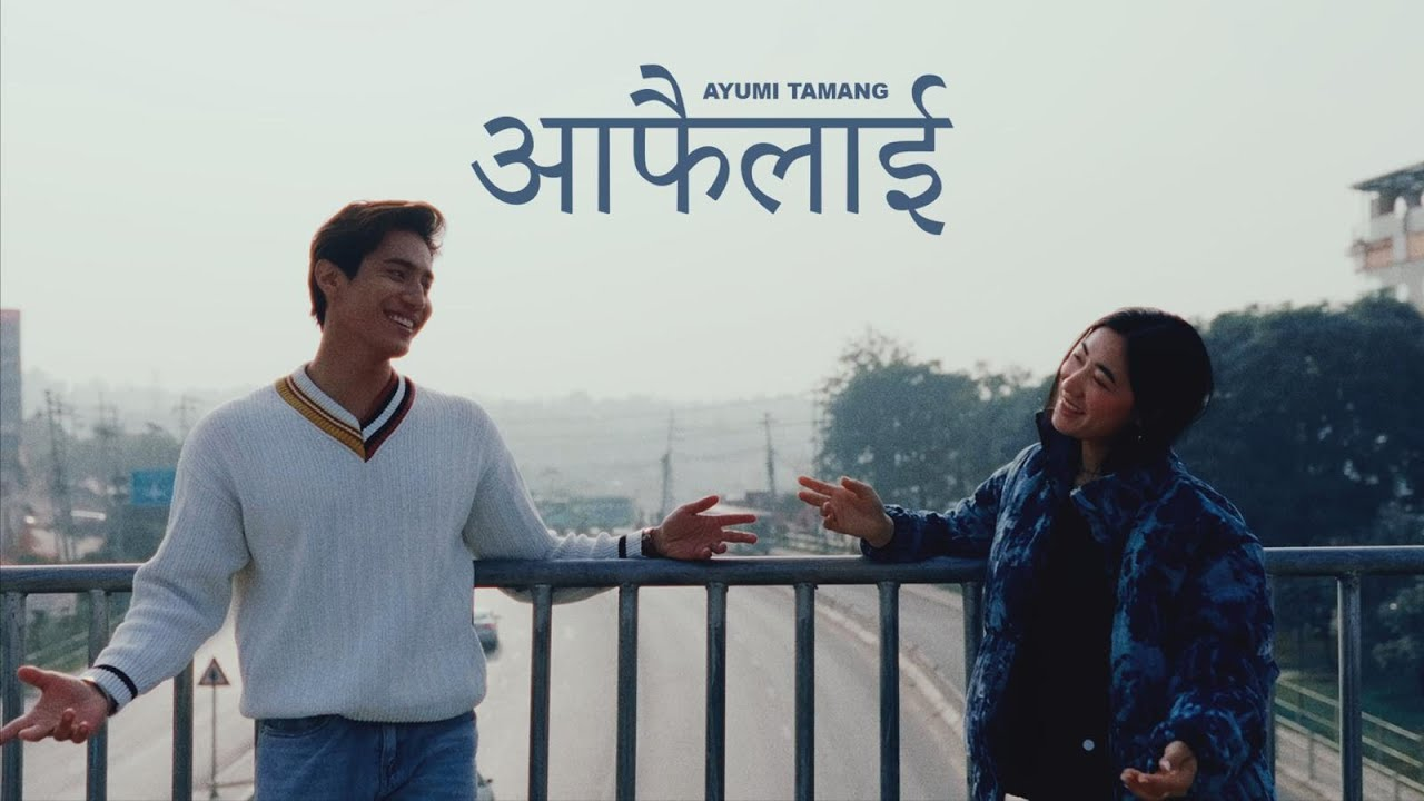 आयुमीको ‘आफैँलाई’ सार्वजनिक - Joy Nepal Joy Nepal